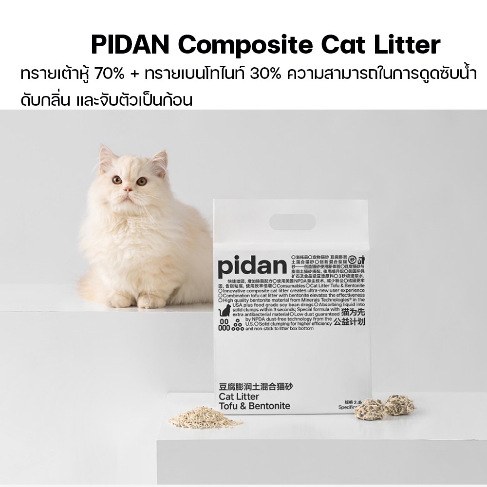 PIDAN Composite Cat Litter 2.4KG / 6L ทรายแมวเบนโทไนท์ ผสม ทรายแมวเต้าหู้ ทรายแมวออแกนิค ทราย ...