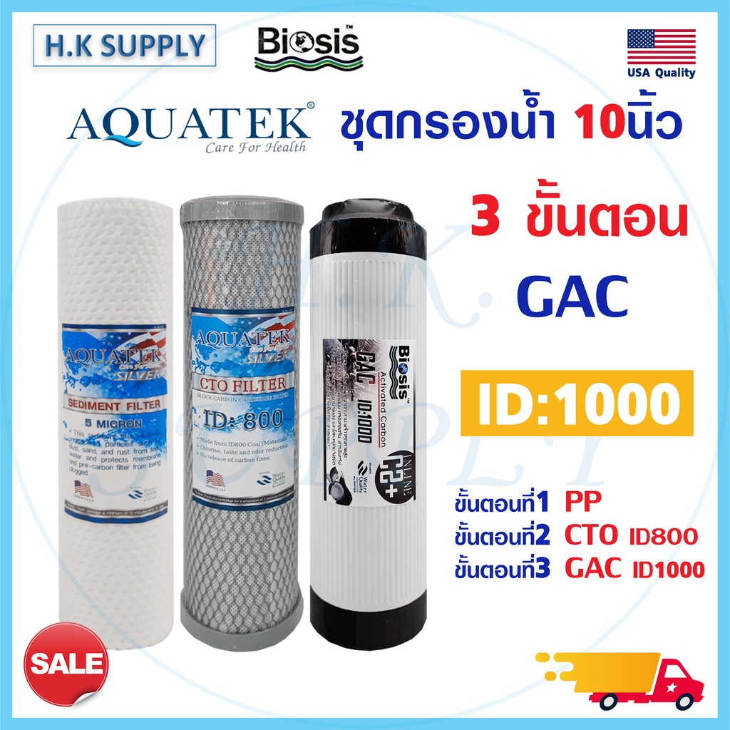 Aquatek ไส้กรองน้ำ 3 ขั้นตอน 10 นิ้ว PP Carbon GAC ID800 ID1000 Resin ...