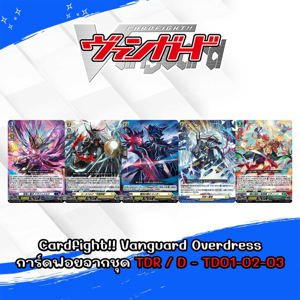 Cardfight!! Vanguard Overdress การ์ดฟอยจากชุด TDR / D - TD01-02-03 | Shopee Thailand