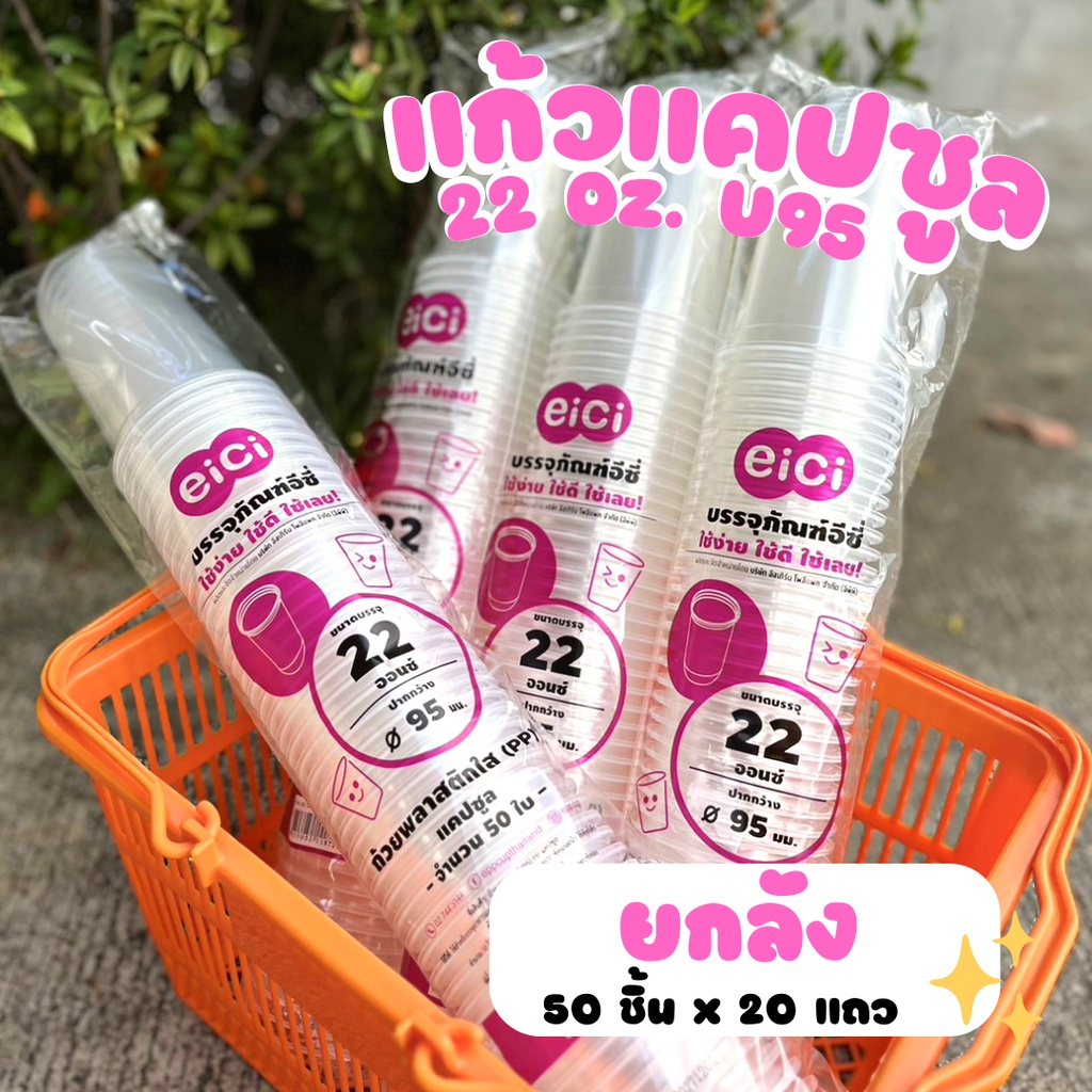 ยกลัง : [ EICI ] แก้วน้ำพลาสติกทรงแคปซูลขนาด 22 ออนซ์ U95 I 50 ใบ | Shopee Thailand