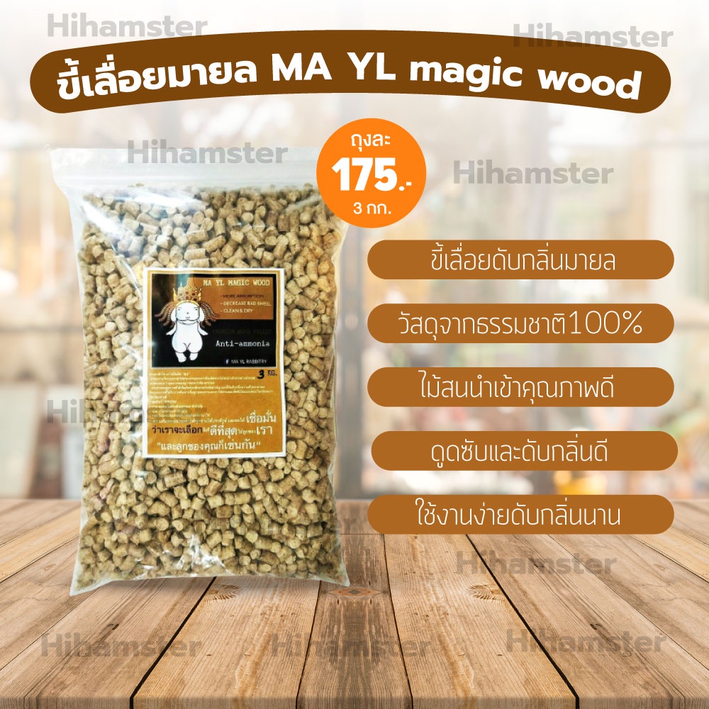ขี้เลื่อยมายล MAYL magic wood ขี้เลื่อยดับกลิ่น ไม้สนนำเข้าคุณภาพดี สำหรับสัตว์เลี้ยง | Shopee ...