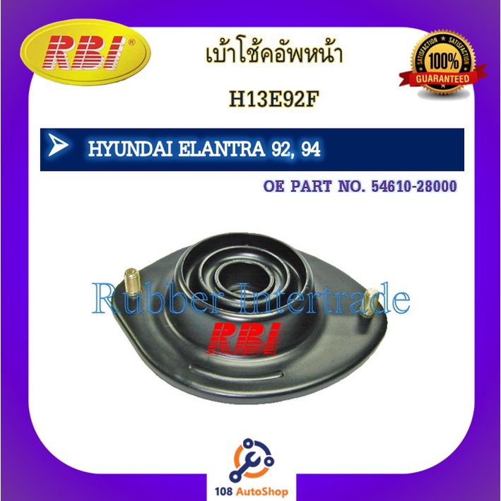 เบ้าโช๊คอัพ เบ้าโช้คอัพ RBI สำหรับรถฮุนไดเอลันตร้า HYUNDAI ELANTRA ...