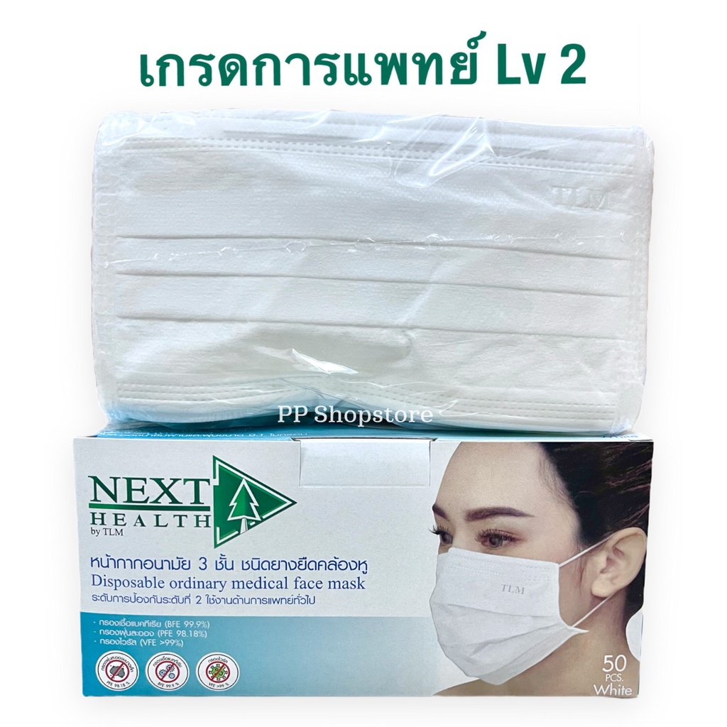 หน้ากากอนามัย TLM Next Health Mask ทางการแพทย์ 3 ชั้น สีขาว 1 กล่อง/50 ...