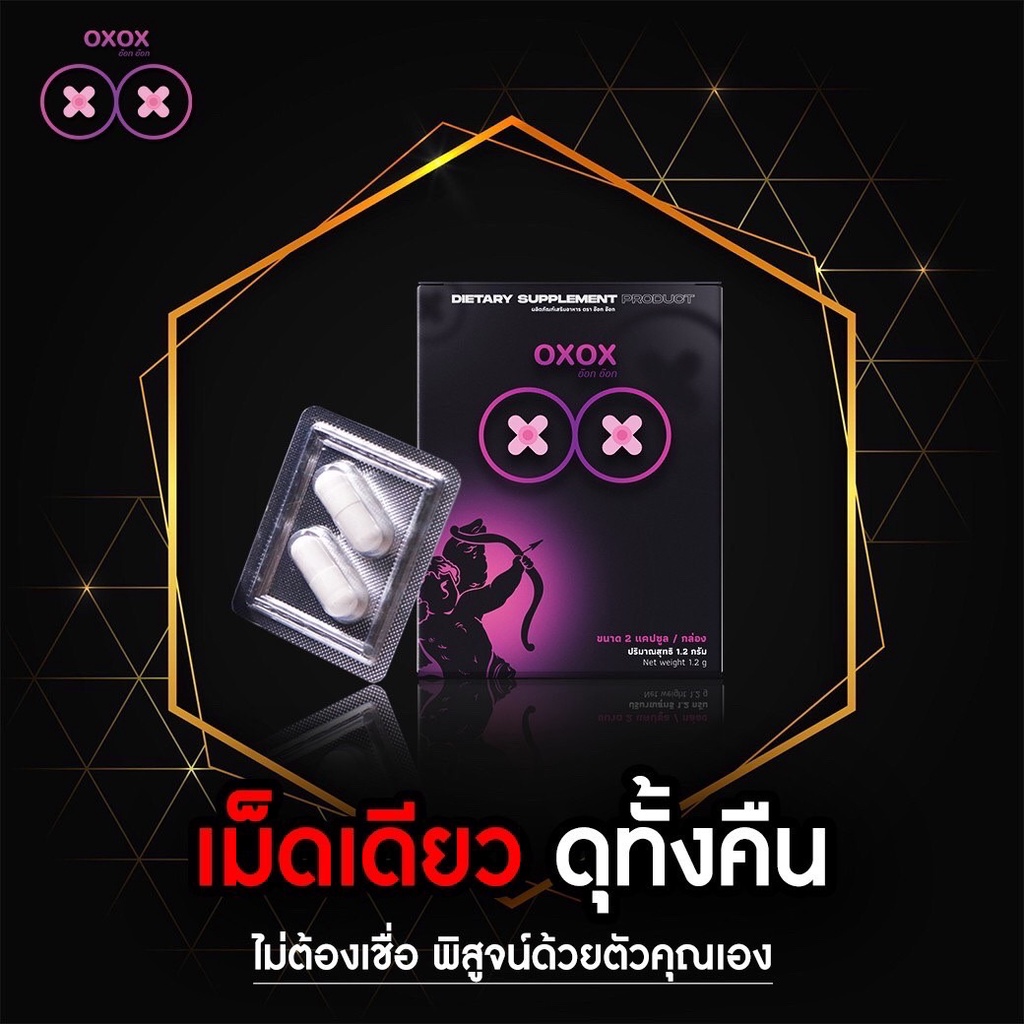 OXOX ตัวช่วยสำหรับท่านชาย 1 กล่องมี 2เม็ด | Shopee Thailand