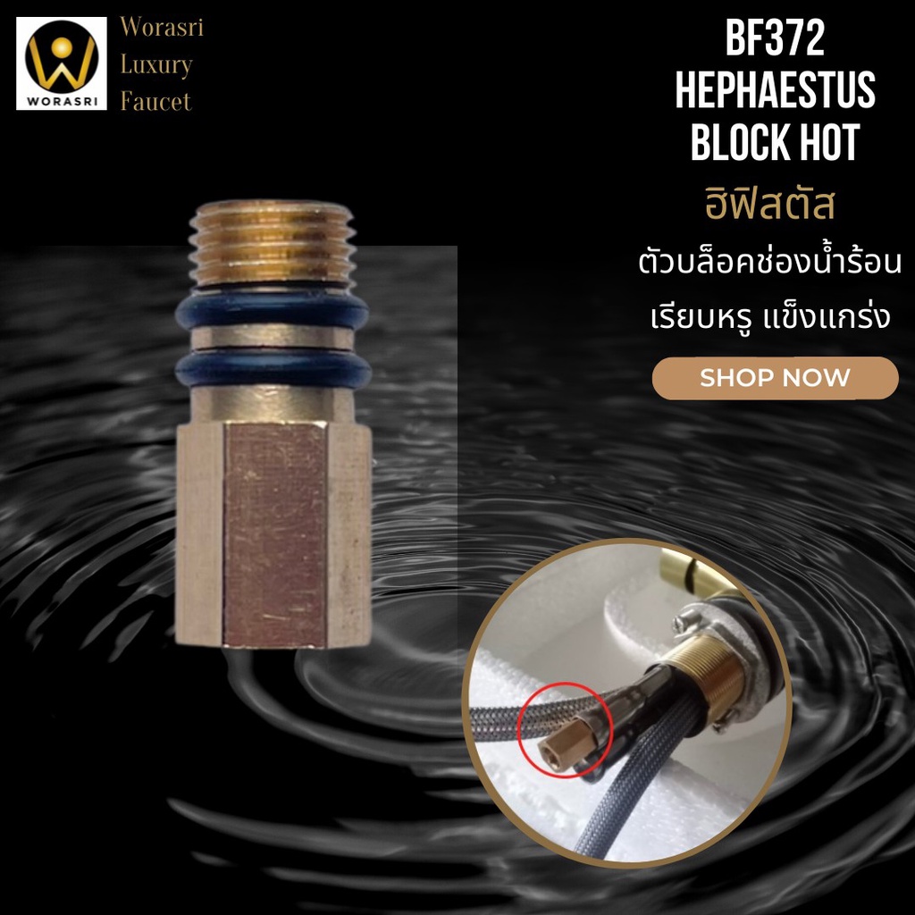 WoraSri BF372 ตัวบล็อกช่องน้ำร้อน ทองแดง+ซีลยางโอริง เปลี่ยนก๊อกร้อนเย็นให้เป็นก๊อกน้ำเย็นอย่าง ...
