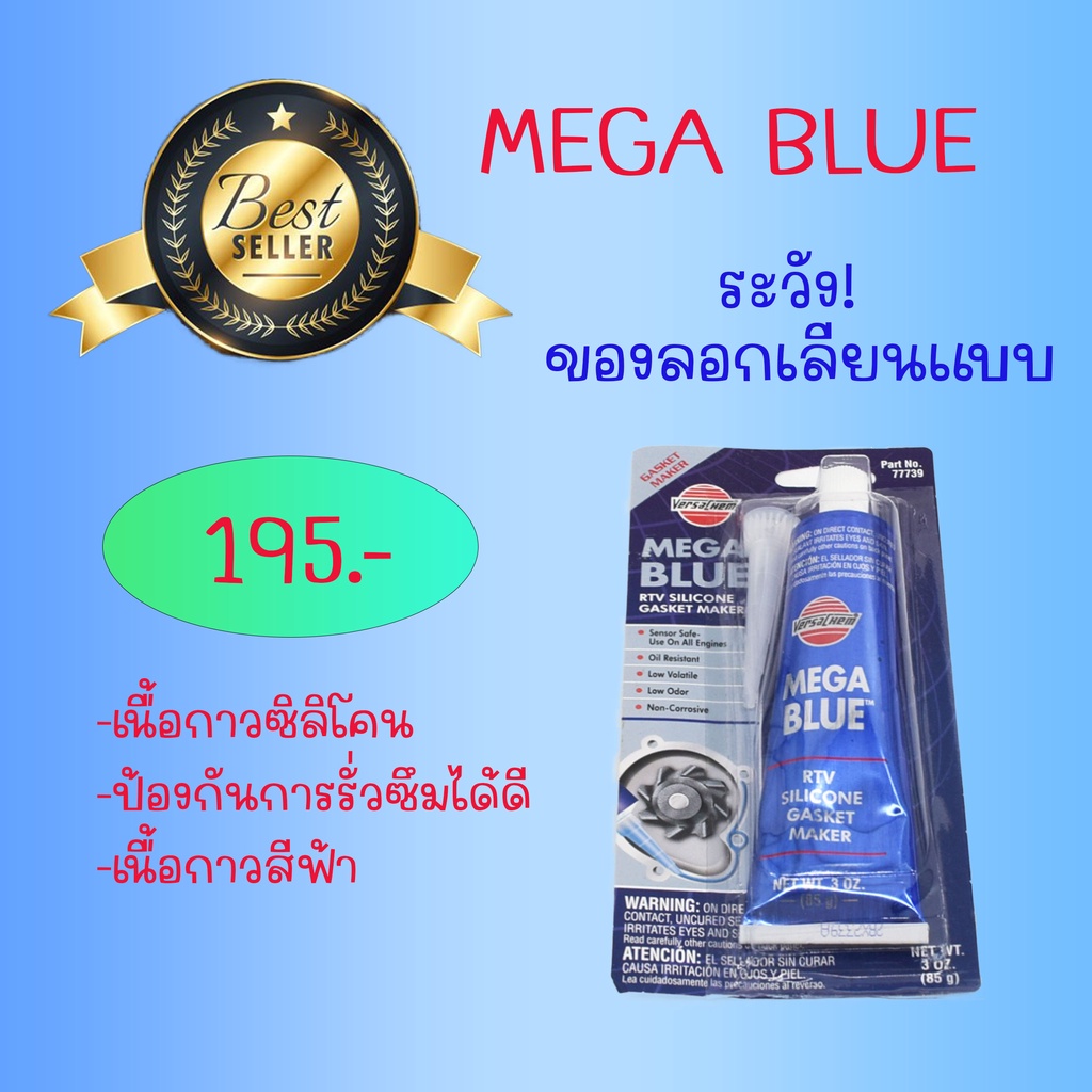mega blue กาวฟ้า กาวประกอบเครื่อง ใช้ได้ทั้งรถยนต์และมอเตอร์ไซค์ ...