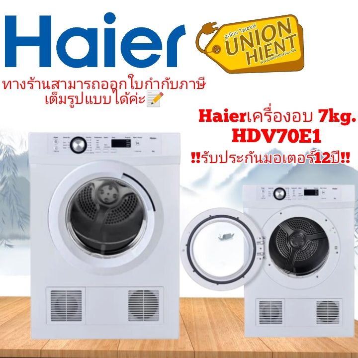 HAIER เครื่องอบผ้าฝาหน้า (7 kg) รุ่น HDV70E1 | Shopee Thailand