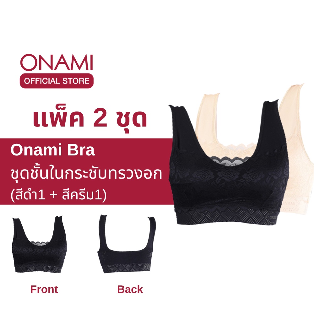 [แพ็ค 2ชิ้น] Onami Bra เสื้อชั้นในกระชับสัดส่วน สีดำ+สีครีม ดันทรง เก็บไขมันส่วนเกิน โอนามิ ของ ...