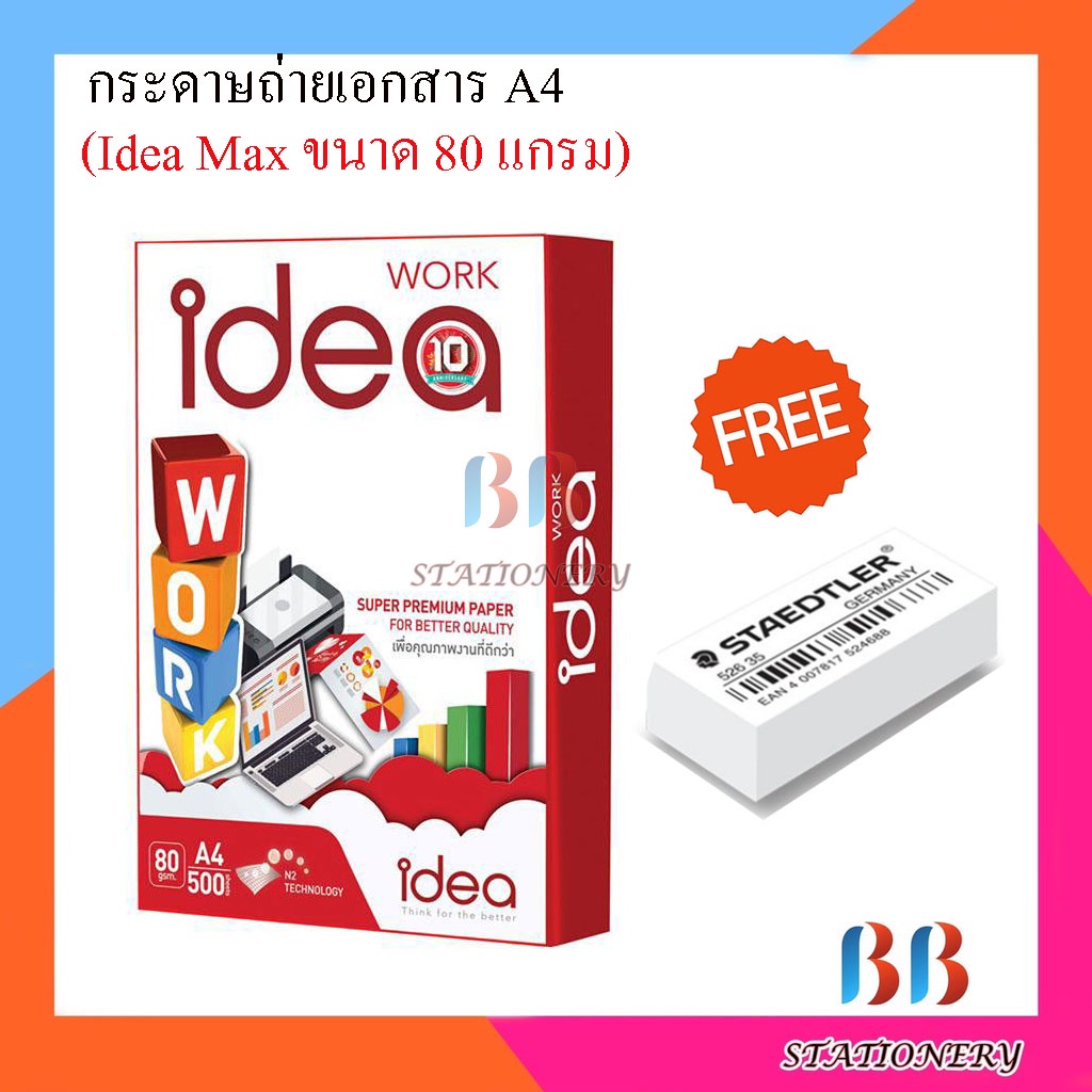 Idea Work กระดาษถ่ายเอกสาร 80 แกรม A4 500 แผ่น บรรจุ 1 รีม แถมฟรียางลบ ...
