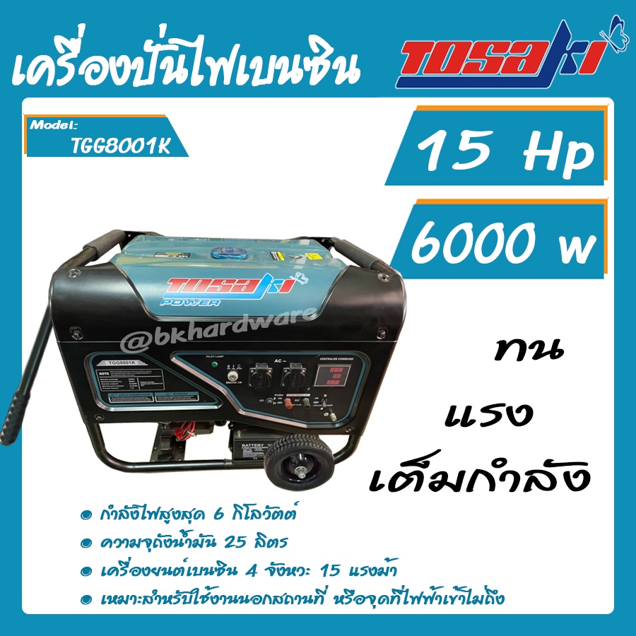 TOSAKI เครื่องปั่นไฟเบนซิน รุ่น TGG8001K 6.0kW 15 แรงม้า เครื่องปั่นไฟ คุณสมบัติเด่น เครื่องปั่น ...