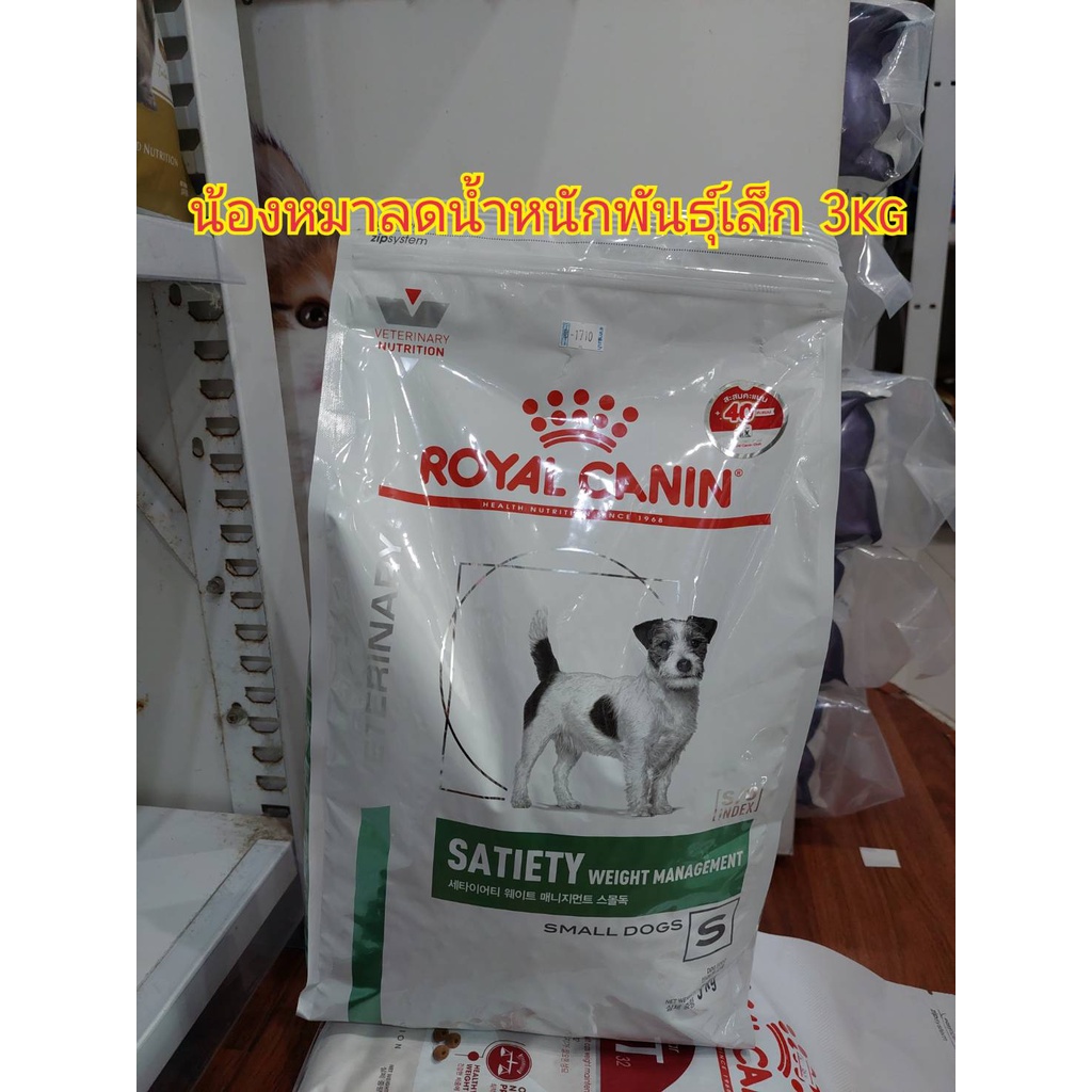 Royal Canin satiety small dog อาหารสุนัขพันธุ์เล็กที่ต้องลดน้ำหนัก 3 kg ...
