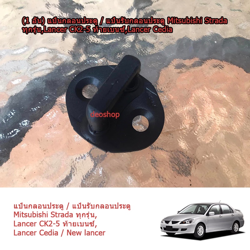 (1 อัน) แป้นกลอนประตู / แป้นรับกลอนประตู Mitsubishi Strada ทุกรุ่น ...