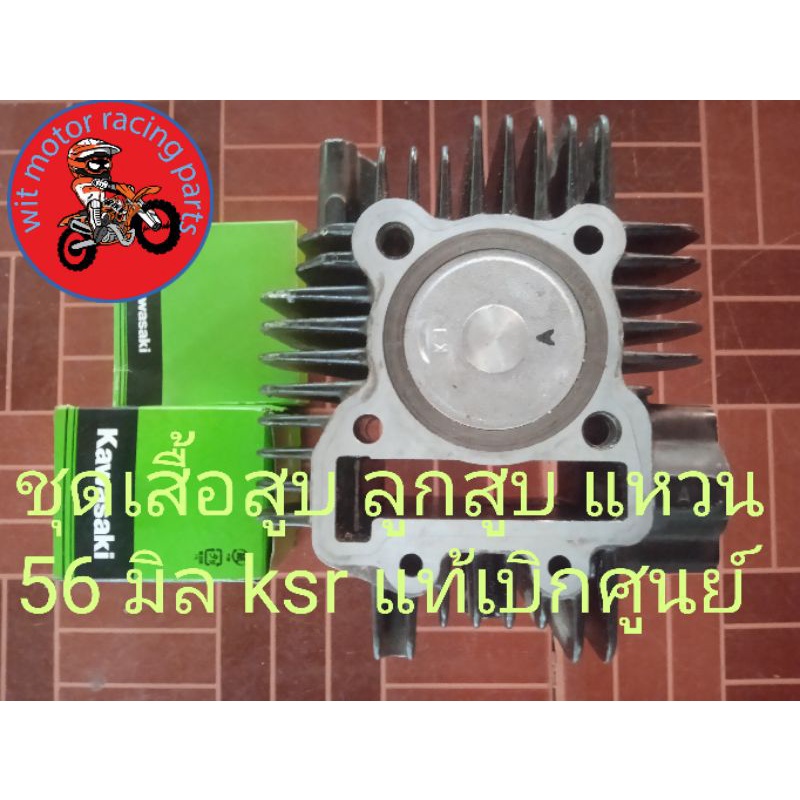 *ชุดเสื้อสูบ ลูกสูบ แหวน แท้เบิกศูนย์ 56 มิล kawasaki ksr kaze 125 ...