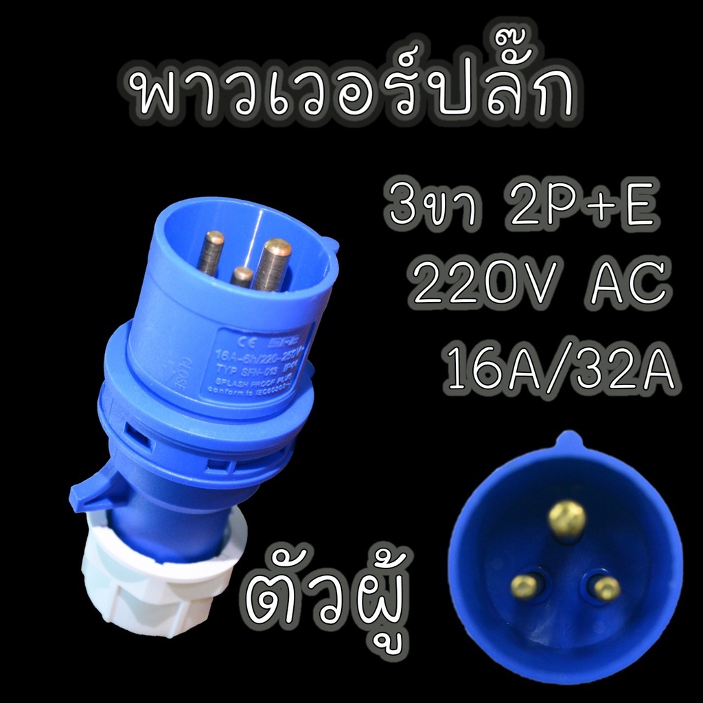 พาวเวอร์ปลั๊ก ตัวผู้ 3 ขา 2P+E 220Vac 16A,32A IP44 เพาเวอร์ปลั๊ก SFN ...