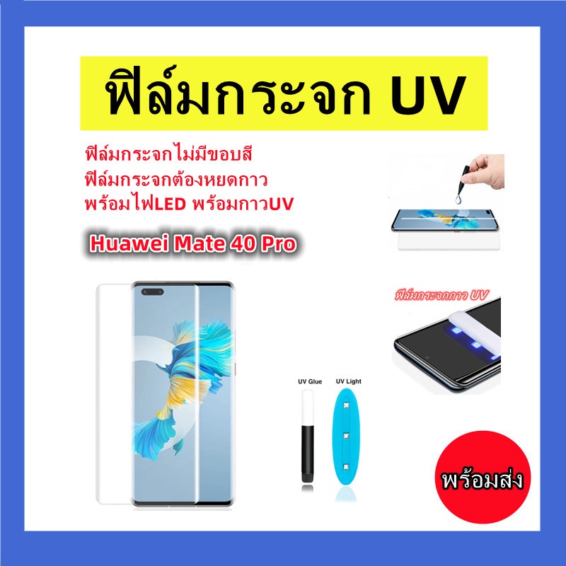 ฟิล์มกระจก UV,HUAWEI,MATE 50 PRO, P50 PRO,MATE 40 PRO,MATE 30 PRO,MATE 20 PRO,P40 PRO,P30 PRO ...
