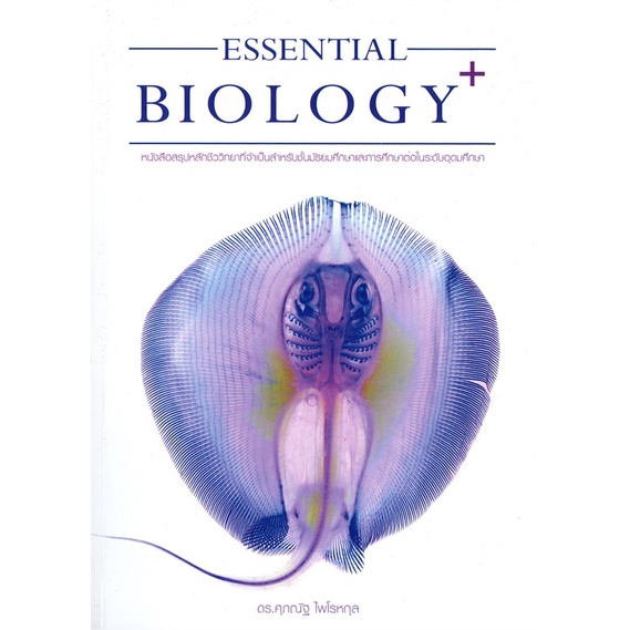 หนังสือ ESSENTIAL BIOLOGY PLUS ปลากระแบน ,ชีวะ ปลากระแบน สนพ.ศุภณัฐ ไพ ...