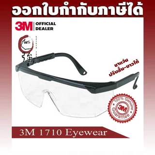 แว่นตานิรภัย 3m 1710 ราคาพิเศษ | ซื้อออนไลน์ที่ Shopee ส่งฟรี*ทั่วไทย!
