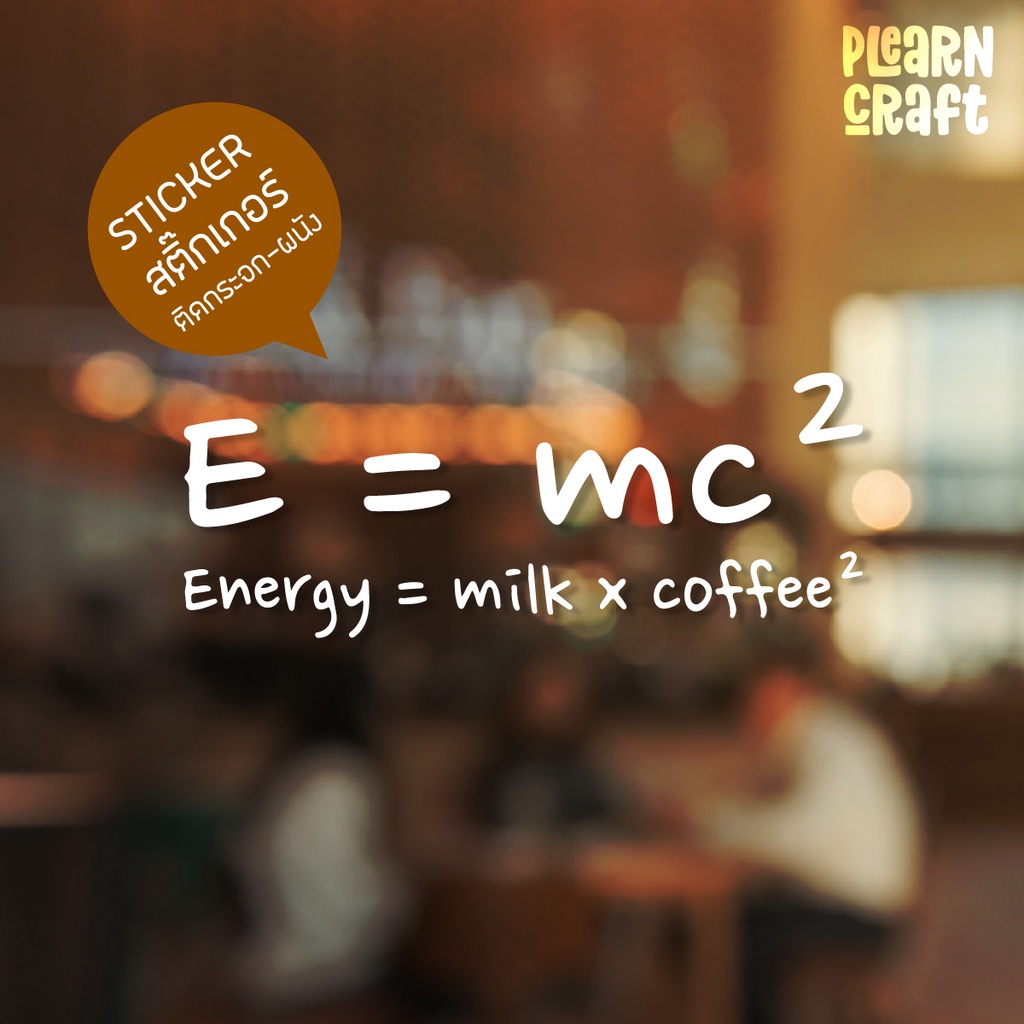 ป้ายสติ๊กเกอร์ข้อความ Coffee E-MC2 | Shopee Thailand