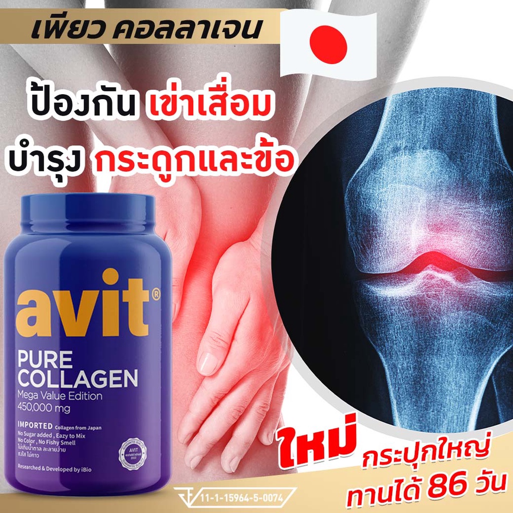 เข่าเสื่อม Avit Collagen Pure 450,000mg บำรุงเข่า ข้อกระดูก เพียว คอลลา ...