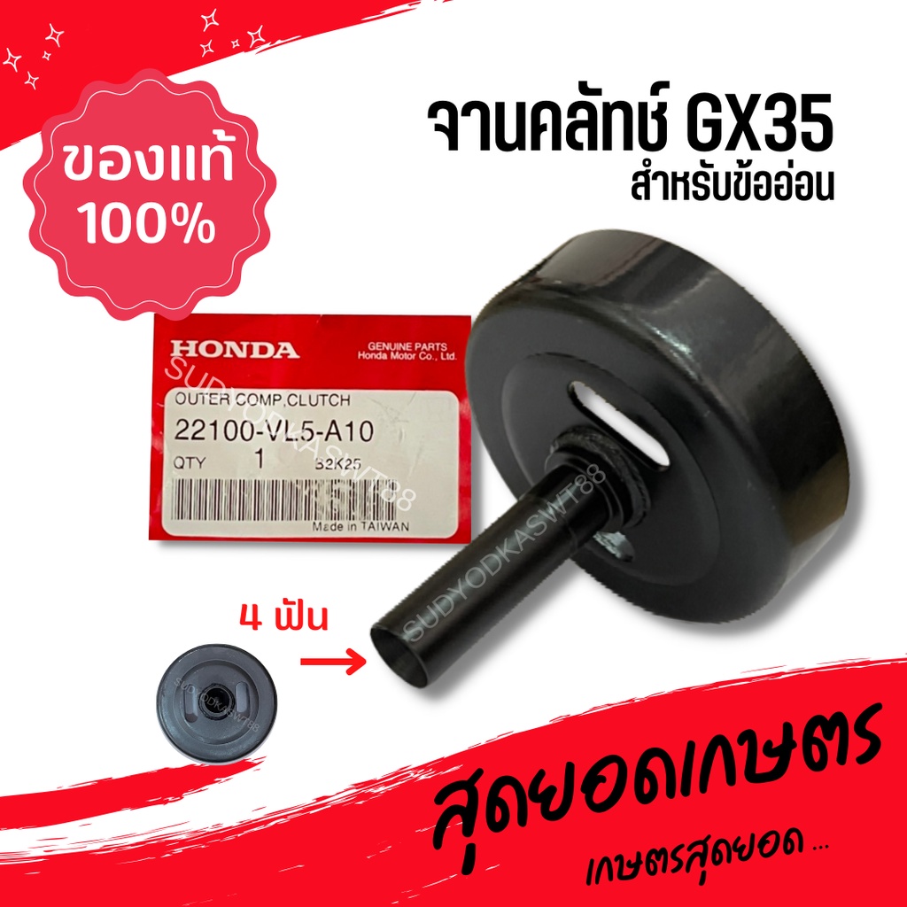 HONDA แท้ 100% ถ้วยคลัท จานคลัทช์ เครื่องตัดหญ้า (ข้ออ่อน) GX35 ขนาด ...