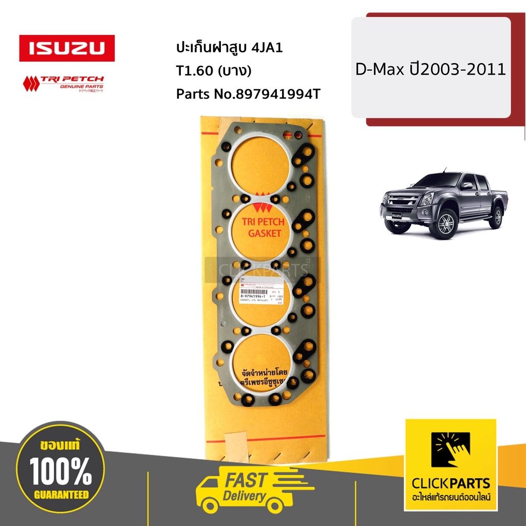 ISUZU #897941994T ปะเก็นฝาสูบ 4JA1 T1.60 (บาง) TFR/ D-Max ปี2003 ของแท้ ...
