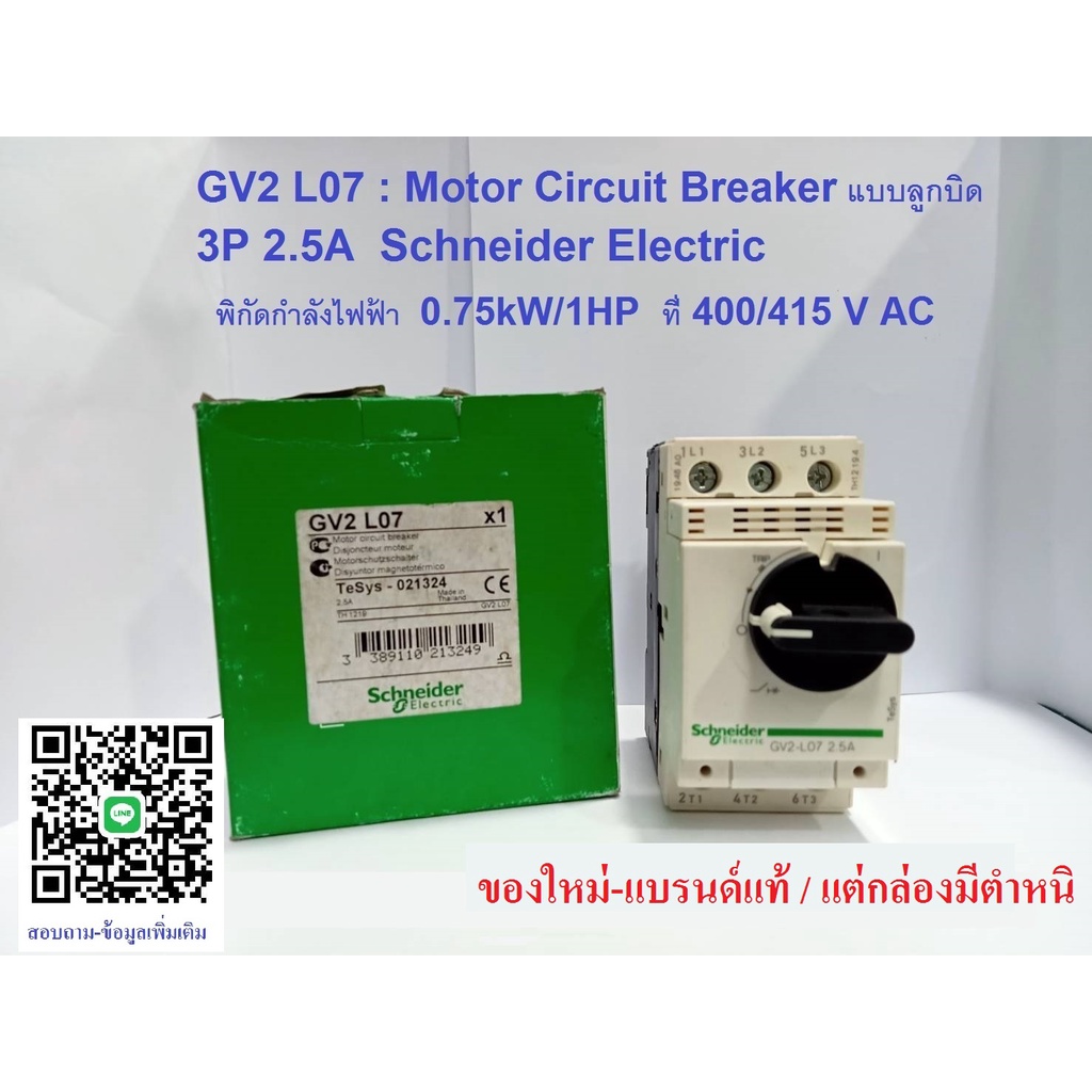 Motor Breaker Schneider รุ่น GV2L07 แบบลูกบิด 3 เฟส (3 Poles) 2.5A ...