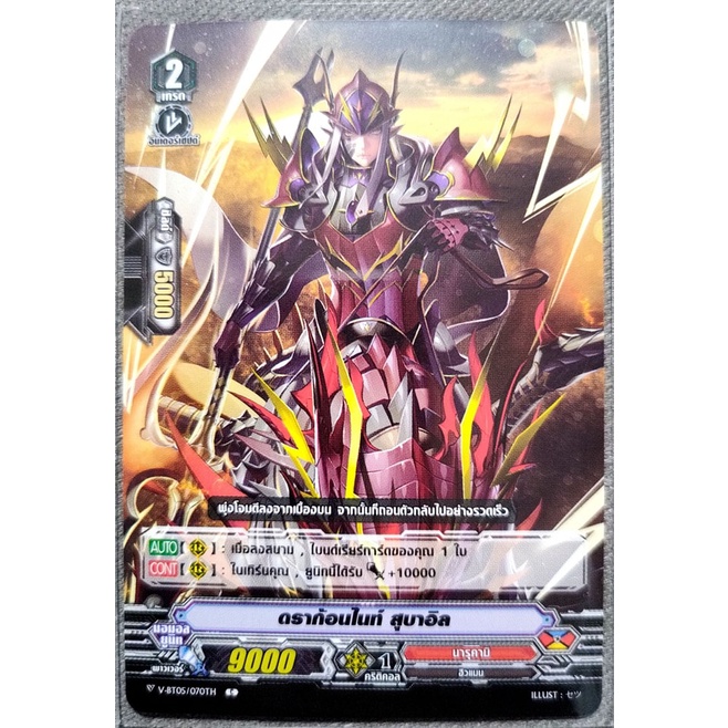 การ์ด แวนการ์ด ดราก้อนไนท์ สุบาอิล แคลน นารุคามิ เกรด 2 V-BT05/070TH C | Shopee Thailand