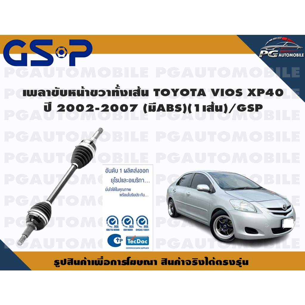 เพลาขับหน้าขวาทั้งเส้น TOYOTA VIOS XP40 ปี 2002-2007 (มีABS)(1เส้น)/GSP ...