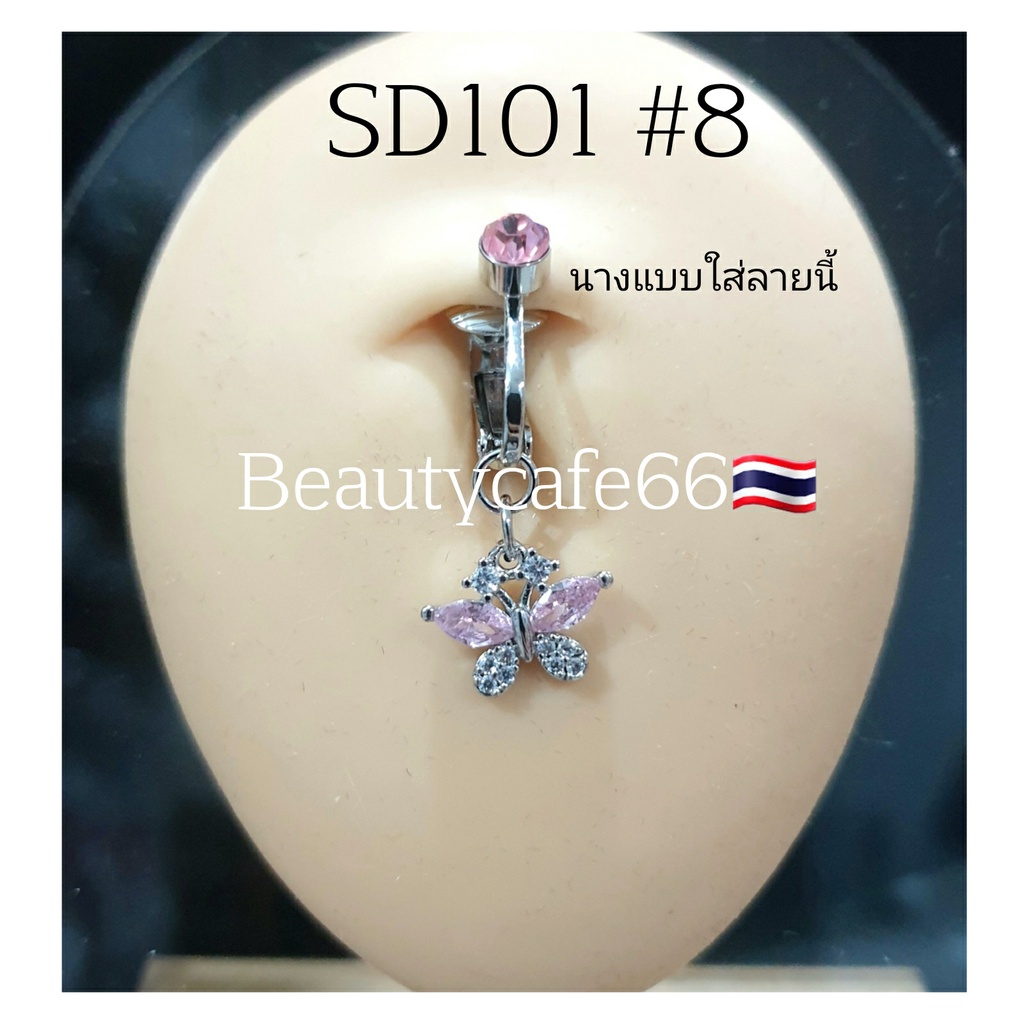 *SD101*จิวสะดือแบบหบีบ* ไม่ต้องเจาะ Stainless 316L ก้านสแตนเลสแท้ (1 ...