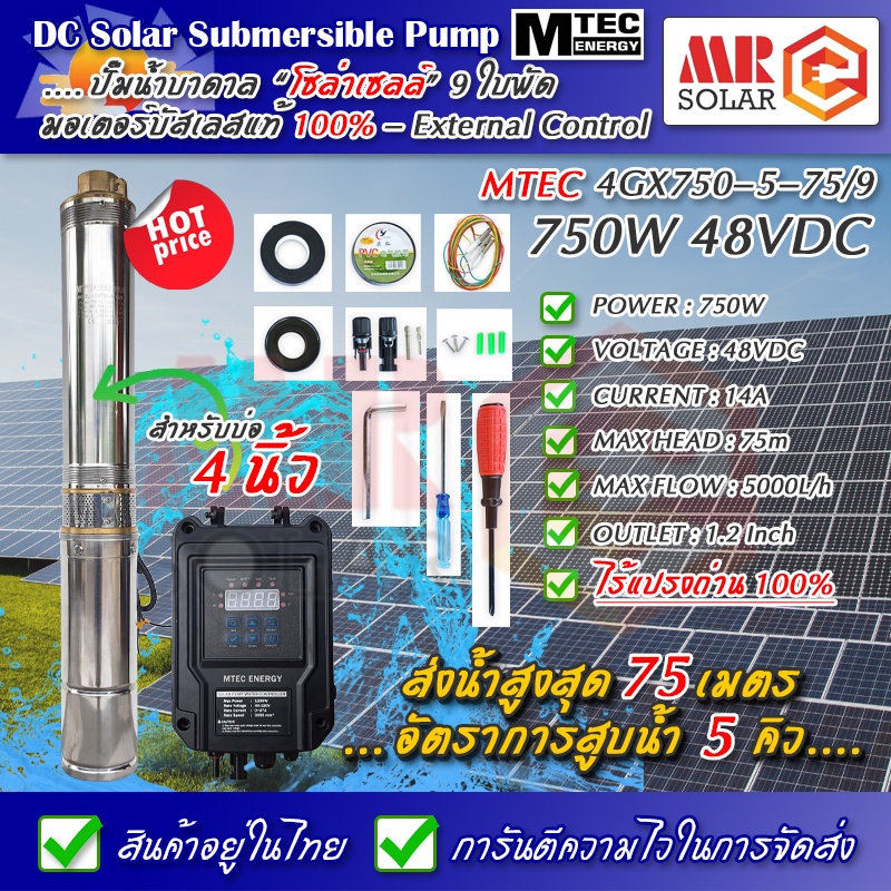 [ราคาแนะนำ] MTEC ปั๊มน้ำบาดาล บัสเลส โซล่า 750W 48V (40-120V) สำหรับบ่อ ...