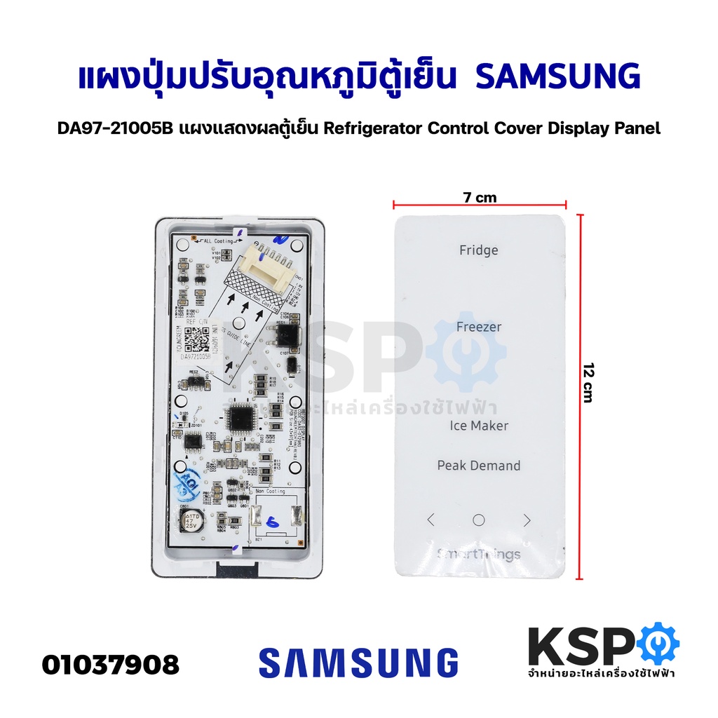แผงปุ่มปรับอุณหภูมิตู้เย็น SAMSUNG ซัมซุง DA97-21005B แผงแสดงผลตู้เย็น ...
