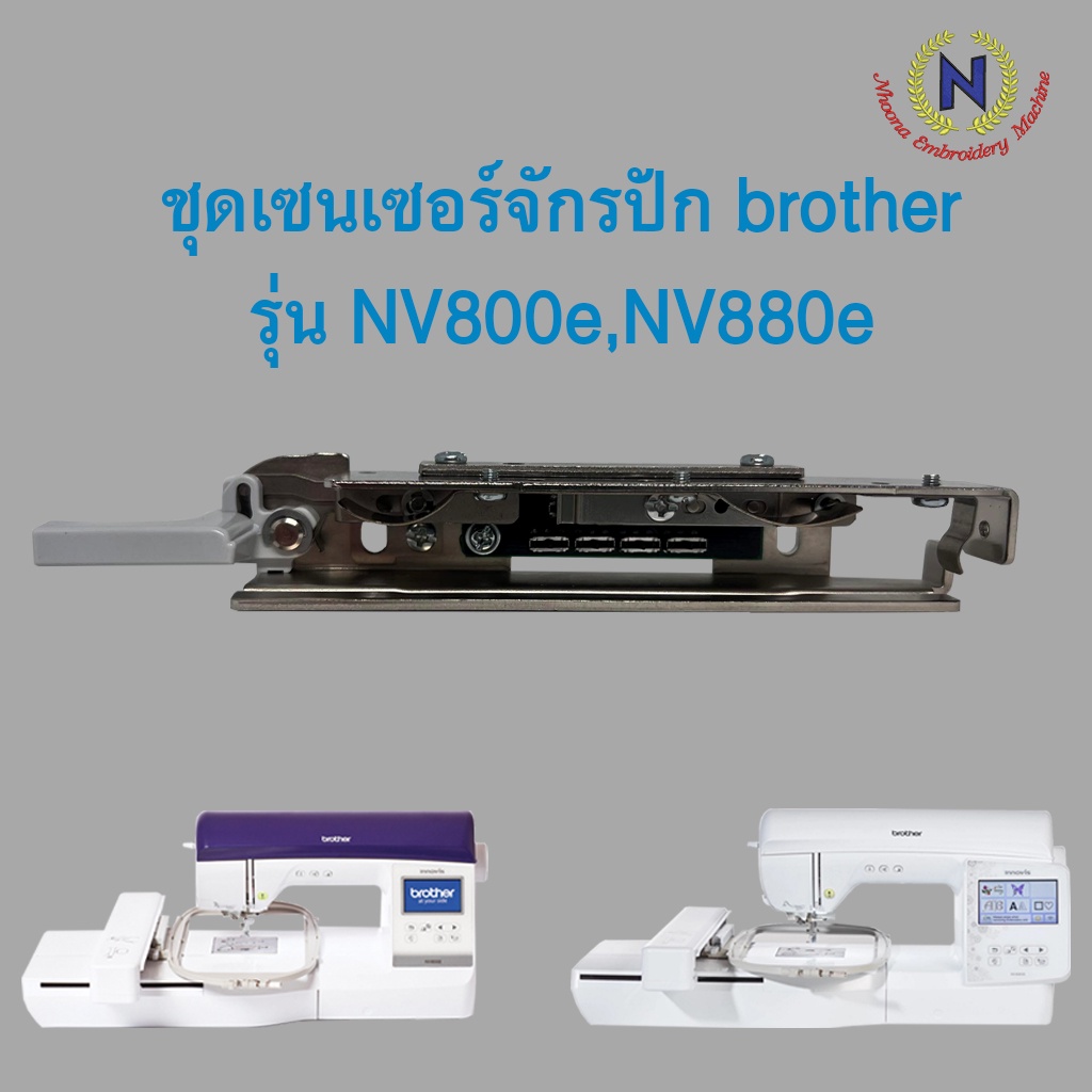 ชุดเซ็นเซอร์สะดึง สำหรับจักรปัก Brother รุ่น NV-800E , NV-880E | Shopee ...