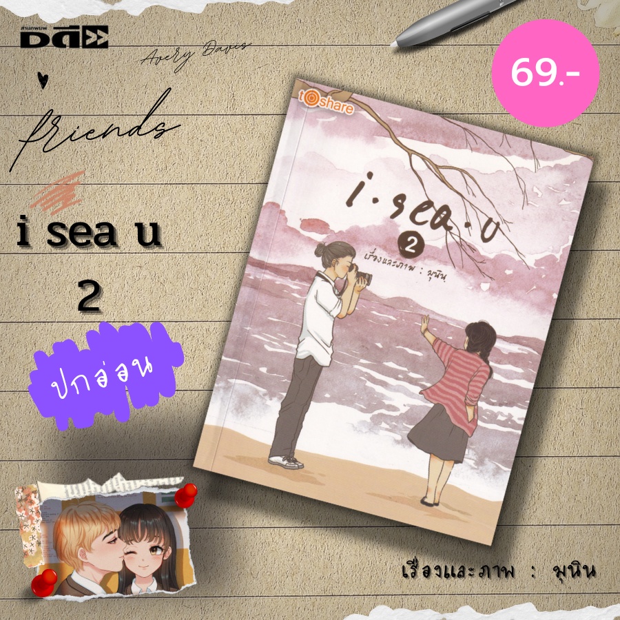 หนังสือ i Sea U 2 : i sea u Artbook i sea u 24 hours มุนินทร์ สายประสาท ...