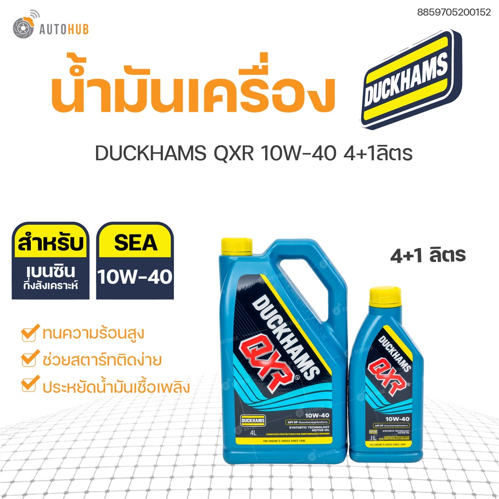 🔥แท้💯ส่งไว🔥 DUCKHAMS QXR 10W-40 ขนาด 4ลิตร ฟรี!1ลิตร น้ำมันเครื่อง ...
