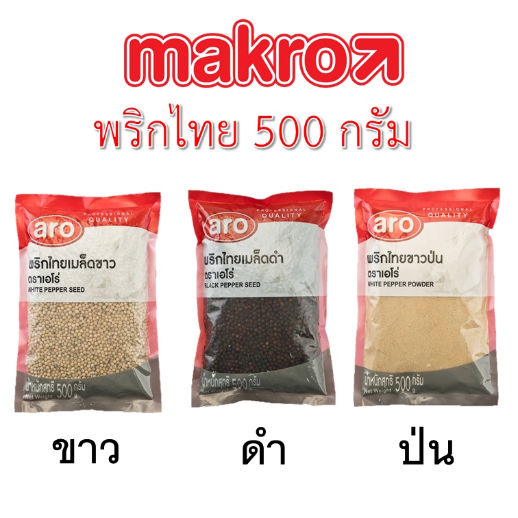 พริกไทยเมล็ดดำ เมล็ดขาว ป่น ตราเอโร่ ARO 500 กรัม - White Black Ground ...