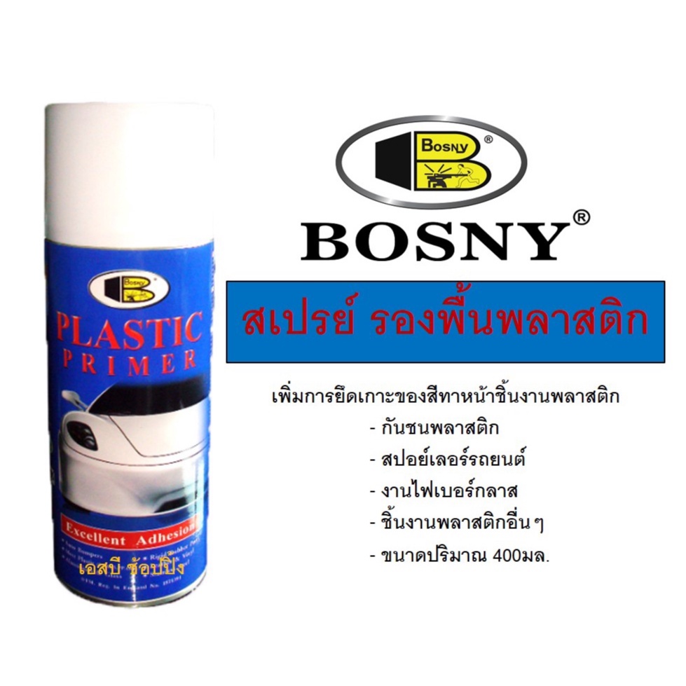 สเปรย์รองพื้นพลาสติก สีรองพื้นพลาสติก บอสนี่ BOSNY Plastic Primer B117 ...