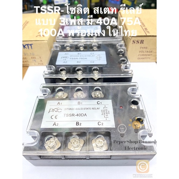 (แพ็ค1ชิ้น) มีให้เลือก TSSR-40DA TSSR-75DA TSSR-100DA โซลิต สเตท รีเลย์ ...