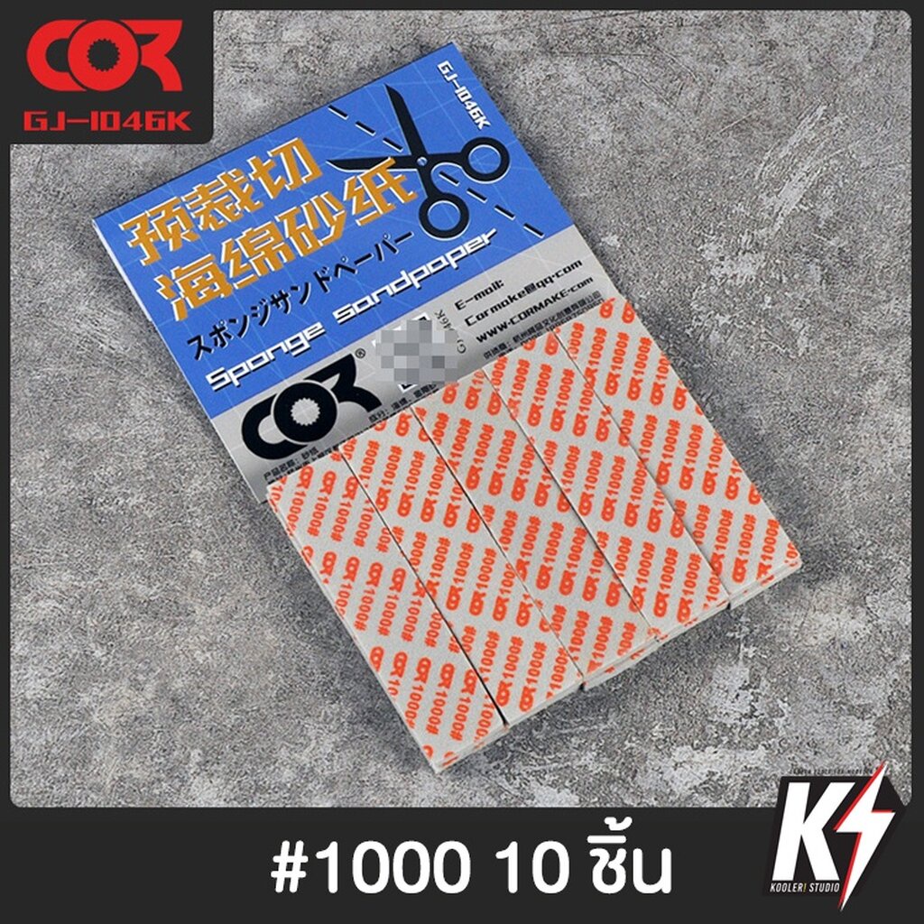 Cormake เซ็ทกระดาษทรายฟองน้ำ เบอร์ #400-#2500 สำหรับงานกันพลา กันดั้ม ...