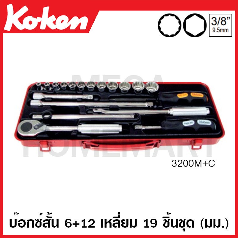 Koken # 3200M+C บ๊อกซ์ชุด SQ. 3/8 นิ้ว 6 เหลี่ยม + 12 เหลี่ยม ชุด 19 ชิ้น (มม.) ในกล่องเหล็ก ...