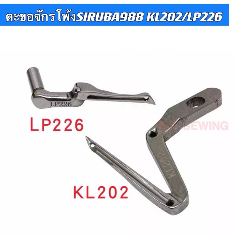 ตะขอจักรโพ้งSiruba988 ตะขอล่างKL202/ตะขอบนLP226 จักรโพ้งอุตสาหกรรม ...