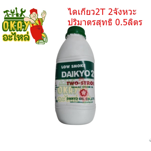 น้ำมัน2T DAIKYO น้ำมันเครื่องสำหรับเครื่องยนต์เบนซินสองจังหวะ 0.5 ลิตร ...