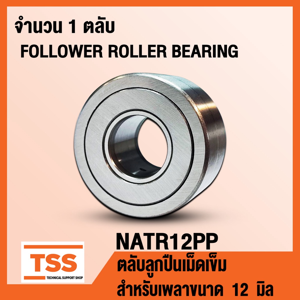 NATR12PP ตลับลูกปืนเม็ดเข็ม NATR12 PP สำหรับเพลาขนาด 12 มิล (FOLLOWER ROLLER BEARING) NATR 12 PP ...