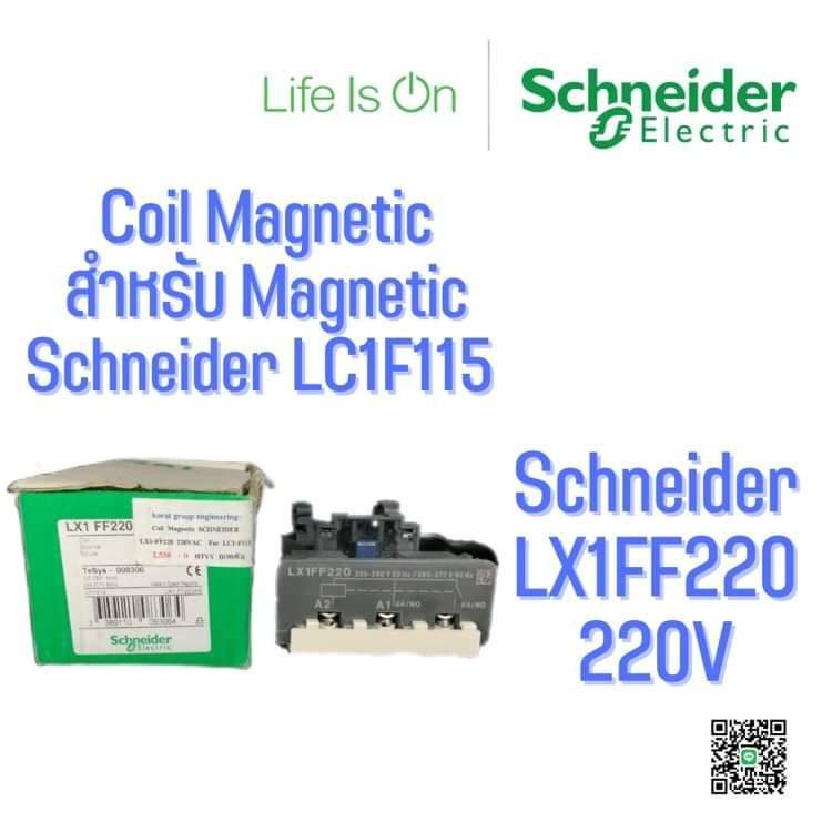 Coil คอยส์แมกเนติค ชไนเดอร์ SCHNEIDER LX1FF220 220V สำหรับรุ่น LC1F115 ...
