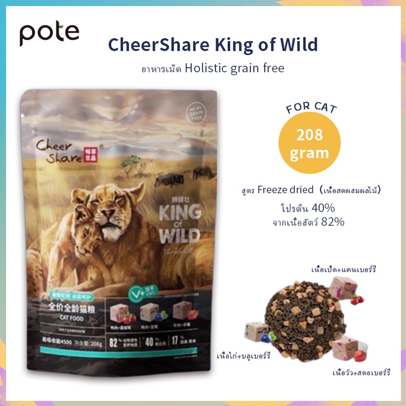 CheerShare King of Wild สูตร Freeze dried เนื้อสดและผลไม้ตระกูลเบอร์รี่ อาหารเม็ดแมว เกรด ...