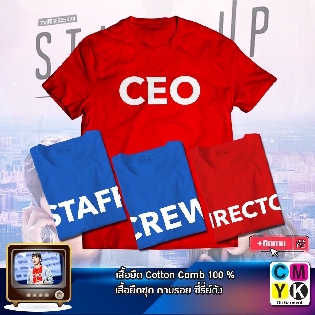 เสื้อยืด CEO STAFF CREW DIRECTOR ตามรอยซีรี่ย์ แฟนคลับ Fanclub Tshirt Korea Serie Kserie Start ...