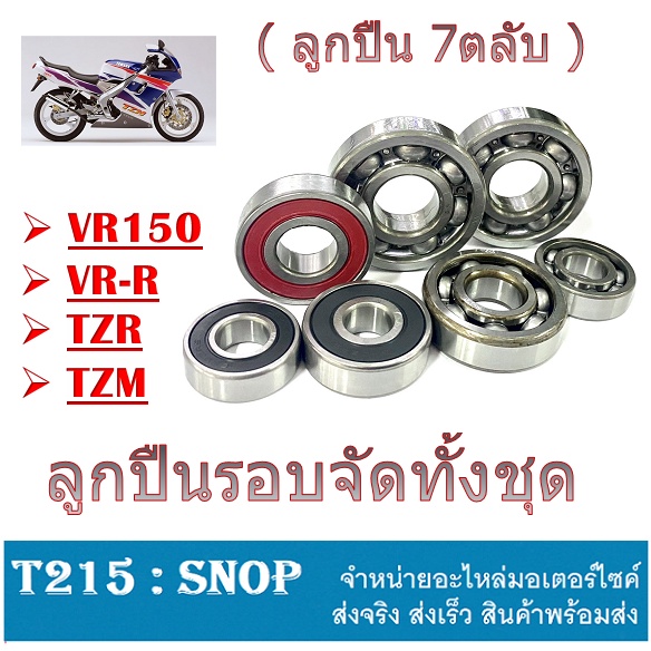 ตลับลูกปืนเครื่องรอบจัด VR150 TZR TZM ชุดลูกปืนรอบจัด ( 7ตลับ ) vr150 tzm tzr vr-r ลูกปืนเครื่อง ...