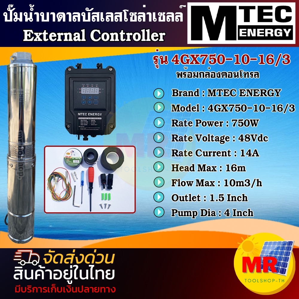 MTEC ปั๊มน้ำบาดาล บัสเลส โซล่าเซลล์ DC Solar Submersible Pump 750W 48V ...
