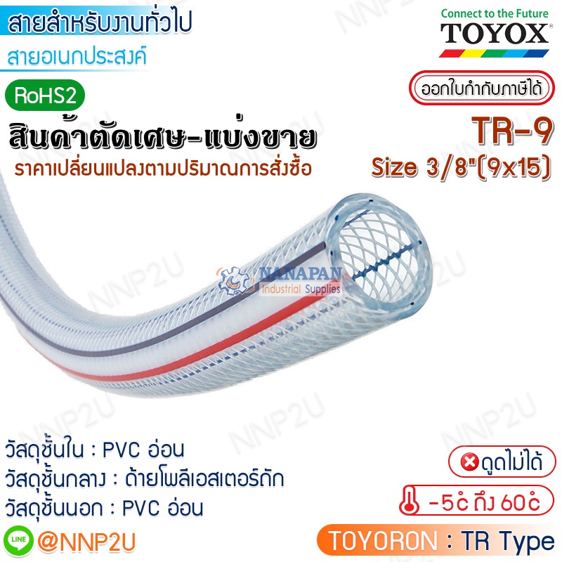 ราคาต่อเมตร มีราคาส่ง TOYOX สายยางไส้เชือก TOYORON รุ่น TR-9 Size 3/8"(9 x 15 mm.) สายลม สายแก๊ส ...