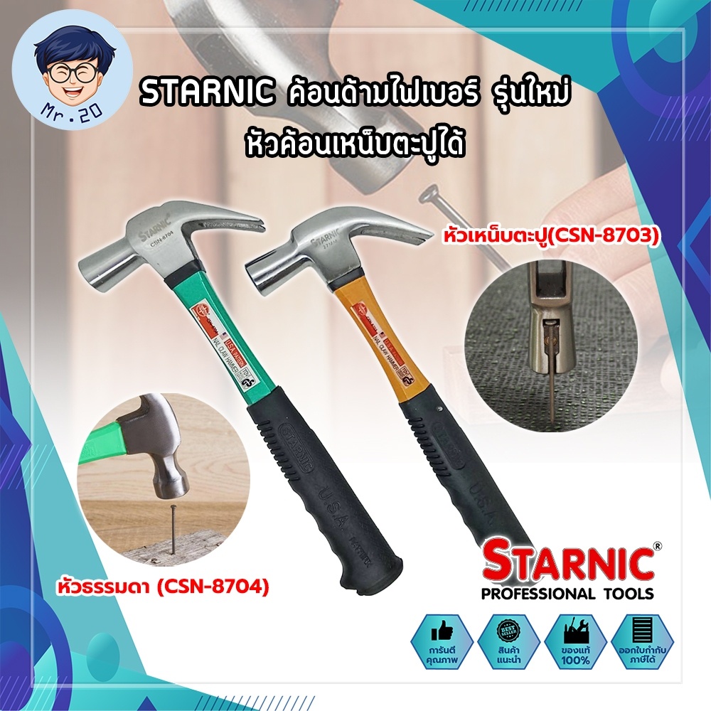 STARNIC ค้อนด้ามไฟเบอร์ รุ่นใหม่ หัวค้อนเหน็บตะปูได้ หัวธรรมดา(CSN-8704) ,หัวเหน็บตะปู(CSN-8703 ...