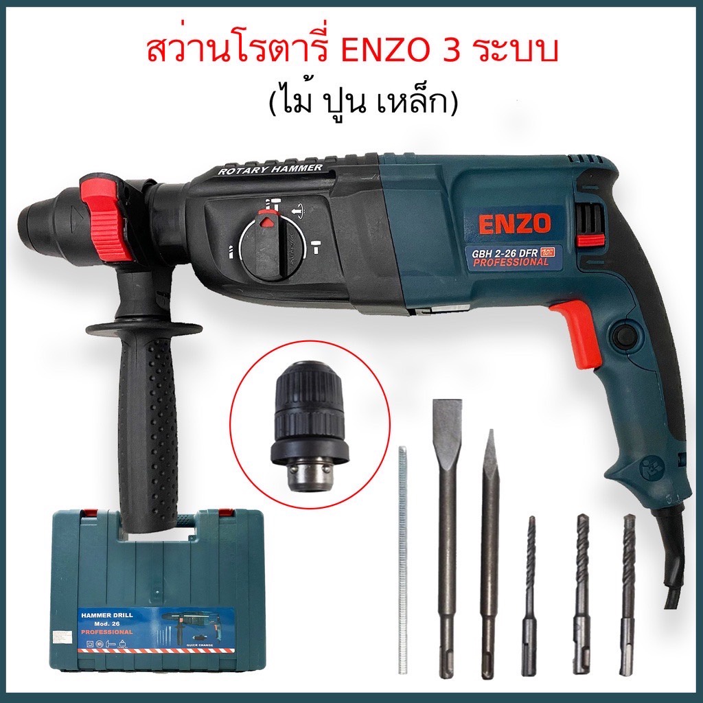 สว่านโรตารี่ ENZO 3 ระบบ(ไม้ ปูน เหล็ก)กำลังไฟ 1200W 220V | Shopee Thailand